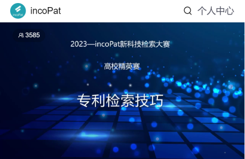 喜报！我院知识产权专业学生在第五届incopat新科技检索大赛高校精英赛再创辉煌-东莞理工学院法律与社会工作学院（知识产权学院）